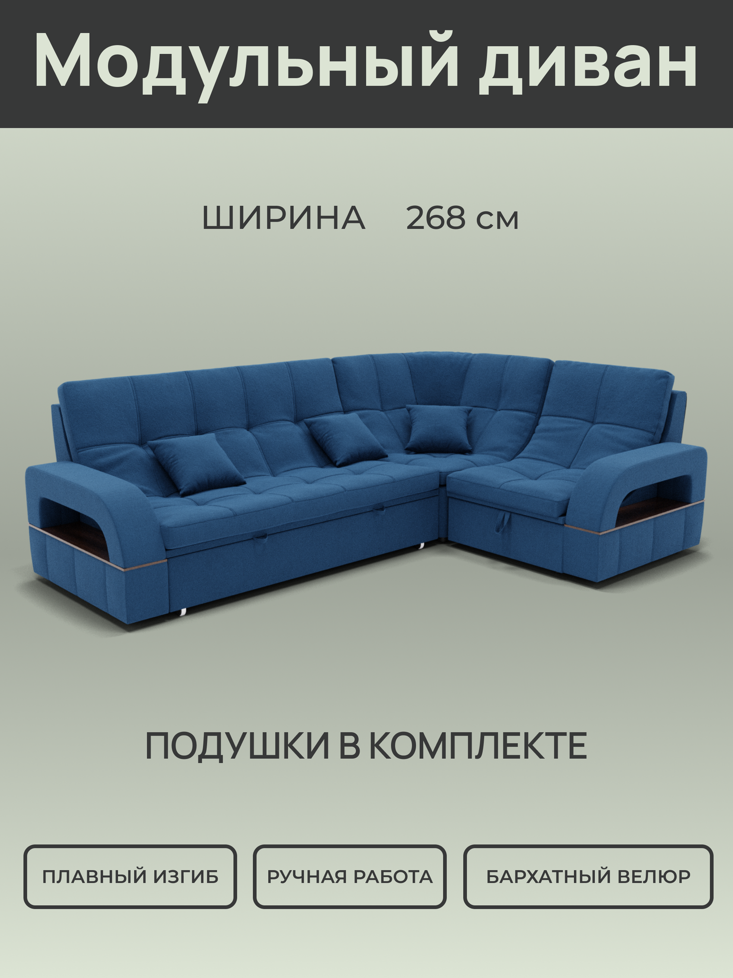 _Модульный диван, Велютта люкс 26 ,268х187х97 см , Синий. Велюр, ППУ, ДВП, Дерево, механизм Венеция.