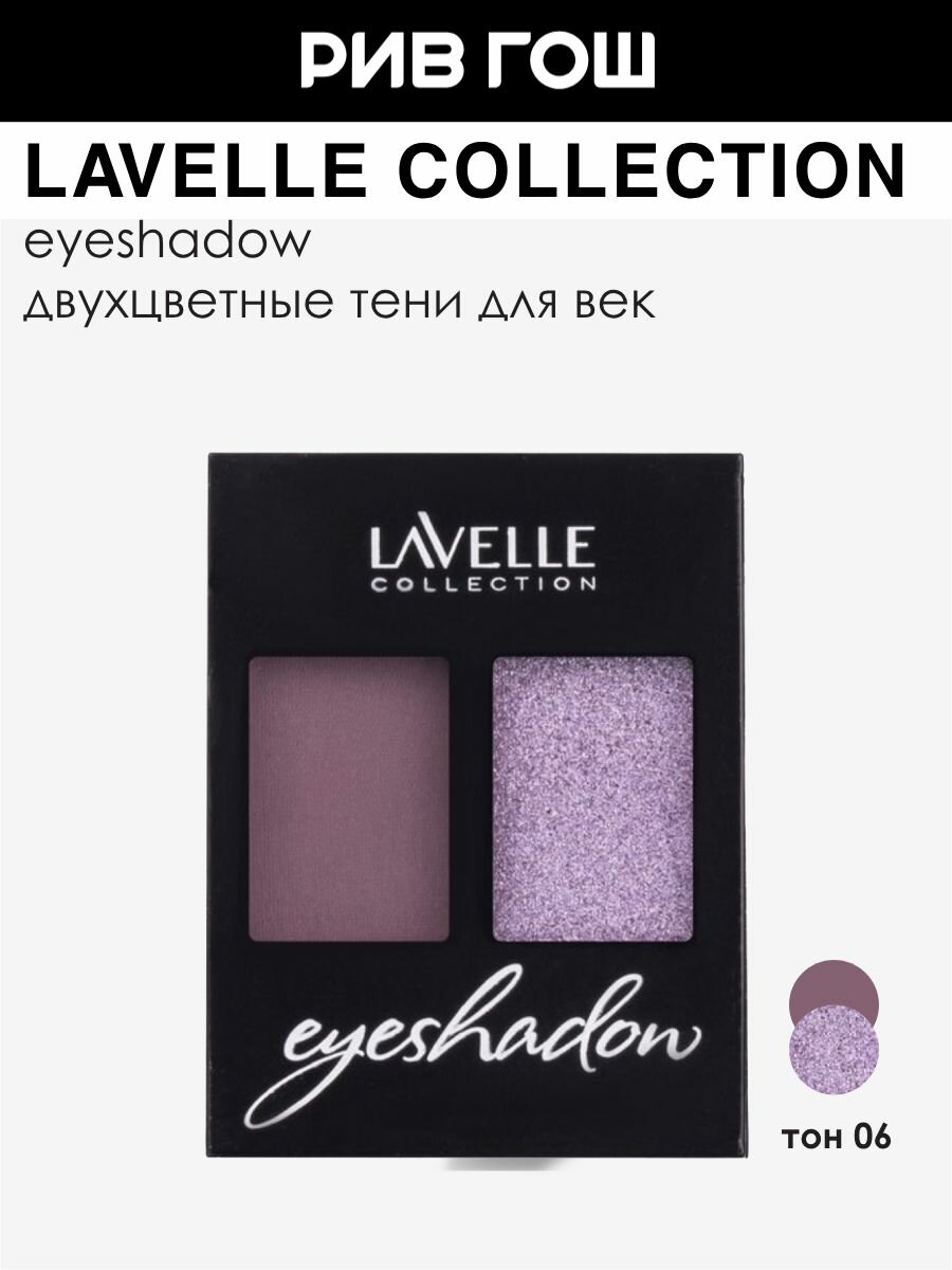 LAVELLE COLLECTION Тени для век двухцветные, 3,5 г, 06 Фиалковый/Фиолетовый Шиммер
