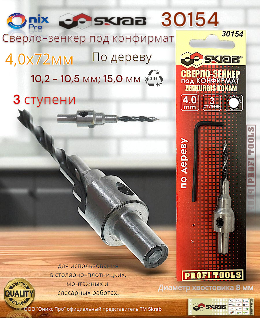Сверло многоступенчатый конусный зенкер под конфирмат 4,0x72мм Skrab 30154
