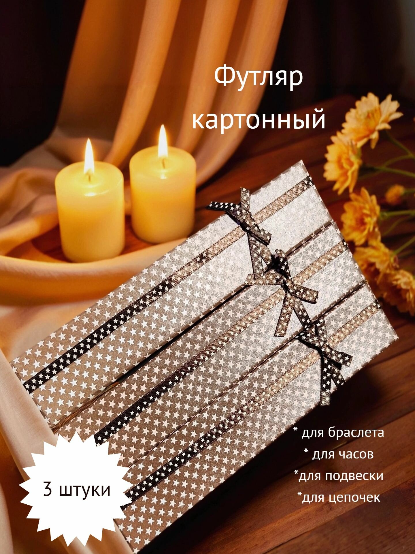Подарочная упаковка для браслета/ под часы. Прямоугольная. Размер 22*4*3 см. Цвет коричневый комплект 3 штук