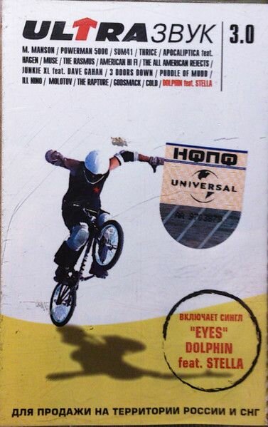 UltraЗвук 3.0 (Russia, Universal Music Russia, 981 639-5, 2003) кассета Audio MC