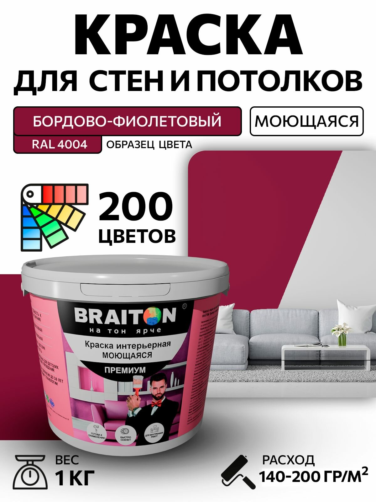 Краска ВД интерьерная BRAITON Премиум Моющаяся 1 кг. Цвет Бордово-фиолетовый RAL 4004 акриловая, быстросохнущая, для наружных и внутренних работ, для стен и потолков, матовое покрытие
