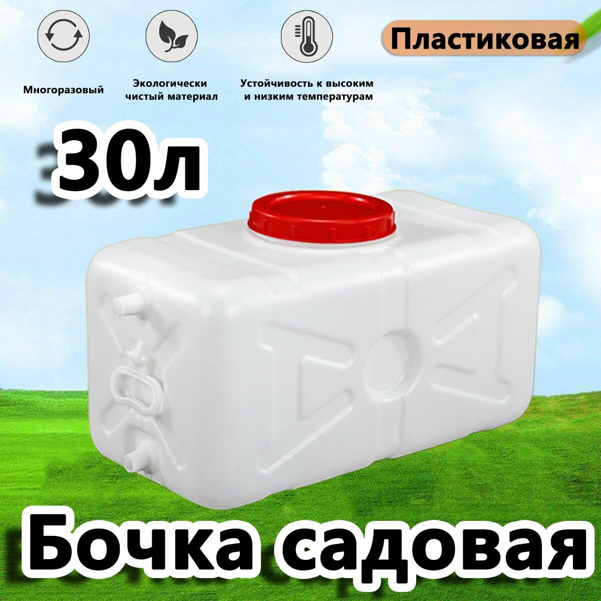 30л бочка белая с кранами для воды, для похода, дачи, туризма пластиковый D+F