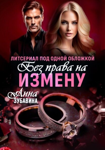 Без права на измену. Литсериал под одной обложкой [Цифровая книга]