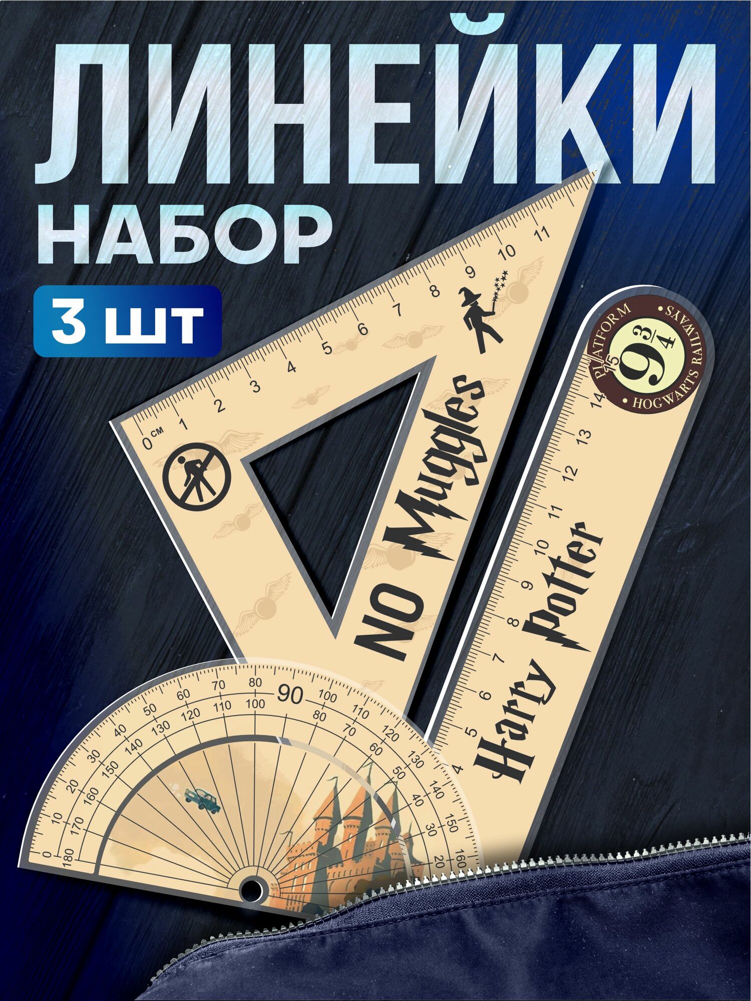 Канцелярия для школы набор линеек гарри поттер
