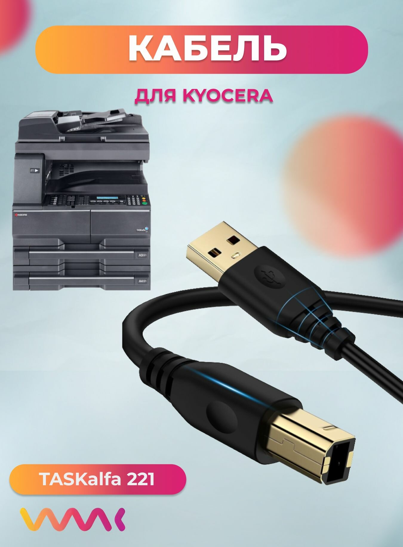 Кабель для принтера МФУ Kyocera TASKalfa 221