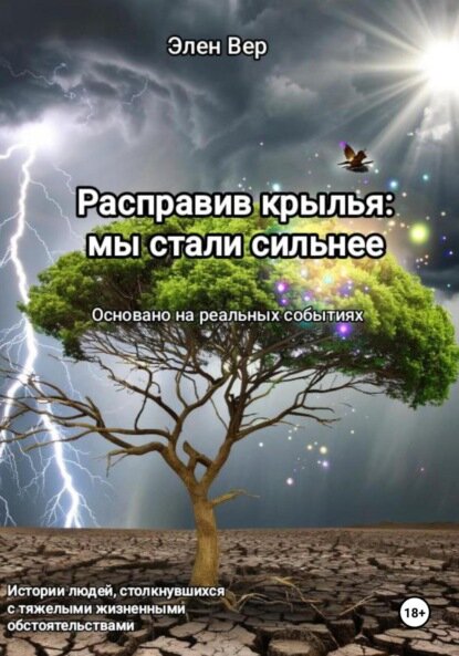 Расправив крылья: мы стали сильнее [Цифровая книга]