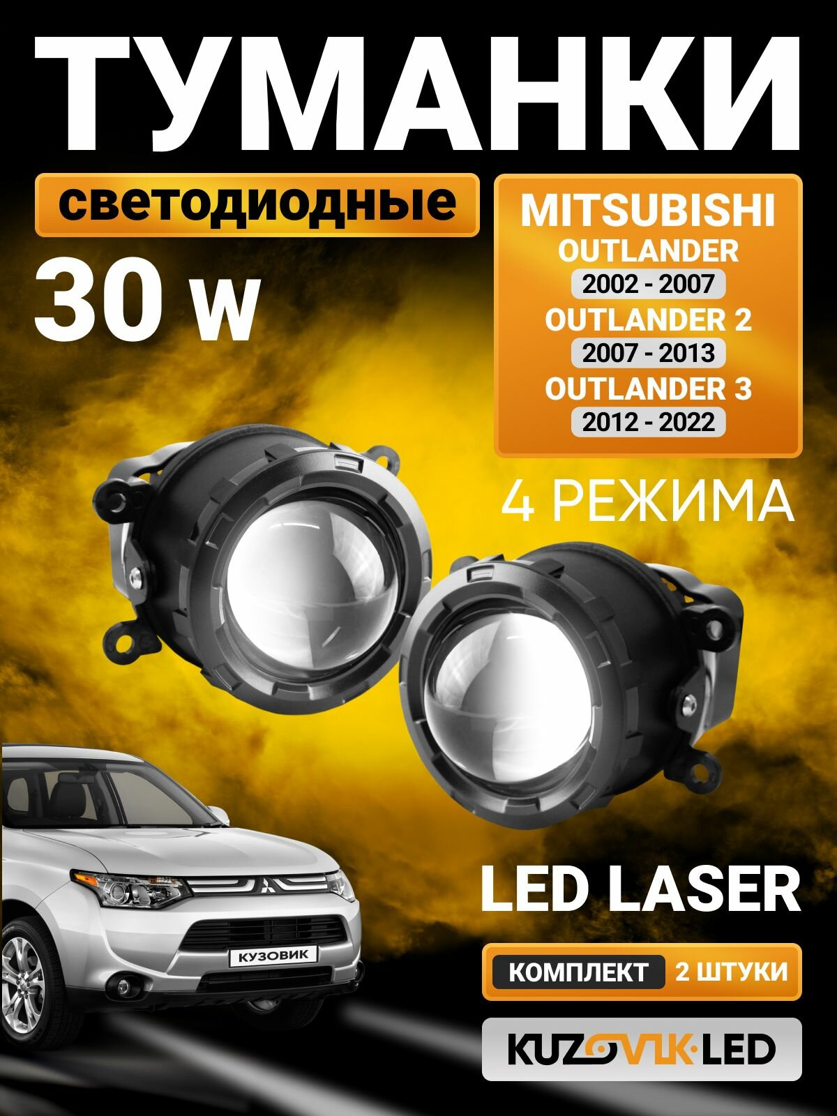 Противотуманные фары LED LASER 30W для Митсубиси Аутлендер 1 Mitsubishi Outlander 1 (2002-2007) / 2 (200720-13) / 3 (2012-2022); 4 режима света ближний + дальний + белый + желтый; 4 крепления; ПТФ ком