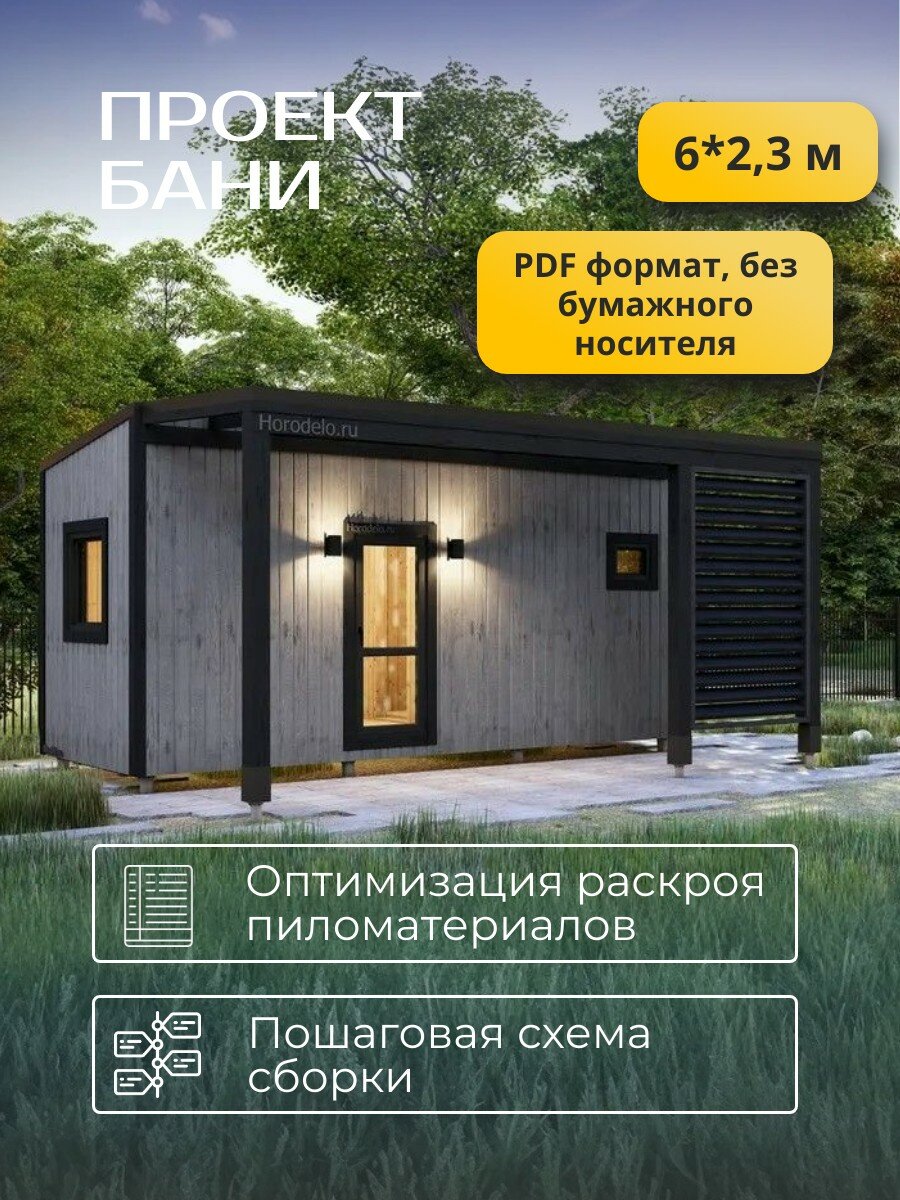 Проект каркасной бани 6х2,34 м с навесом с навесом, пошаговая схема сборки