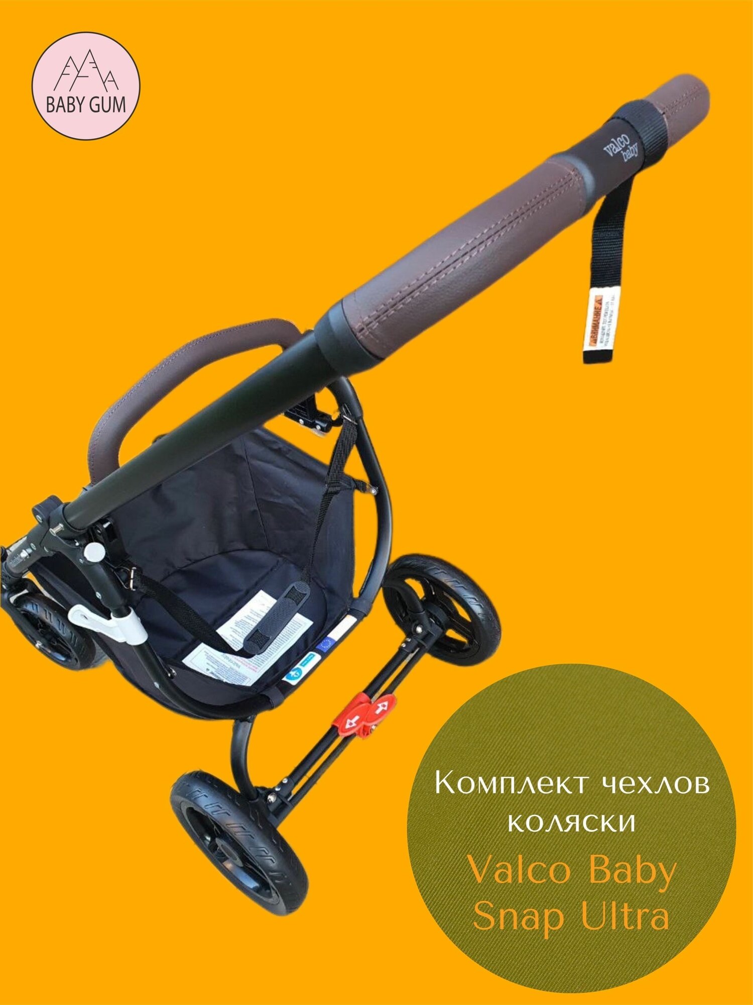 Комплект чехлы на ручку и бампер коляски Valco Baby Snap Ultra