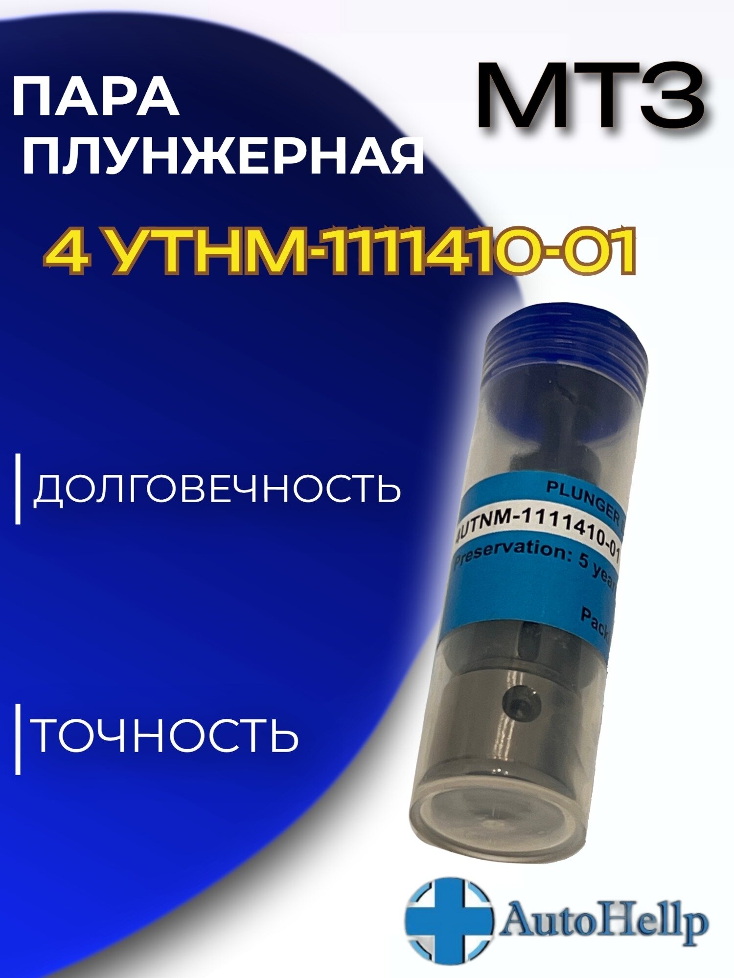 Плунжерная пара 4 УТНМ-1111410-01 — МТЗ, Т-40, Т-25, ТНВД