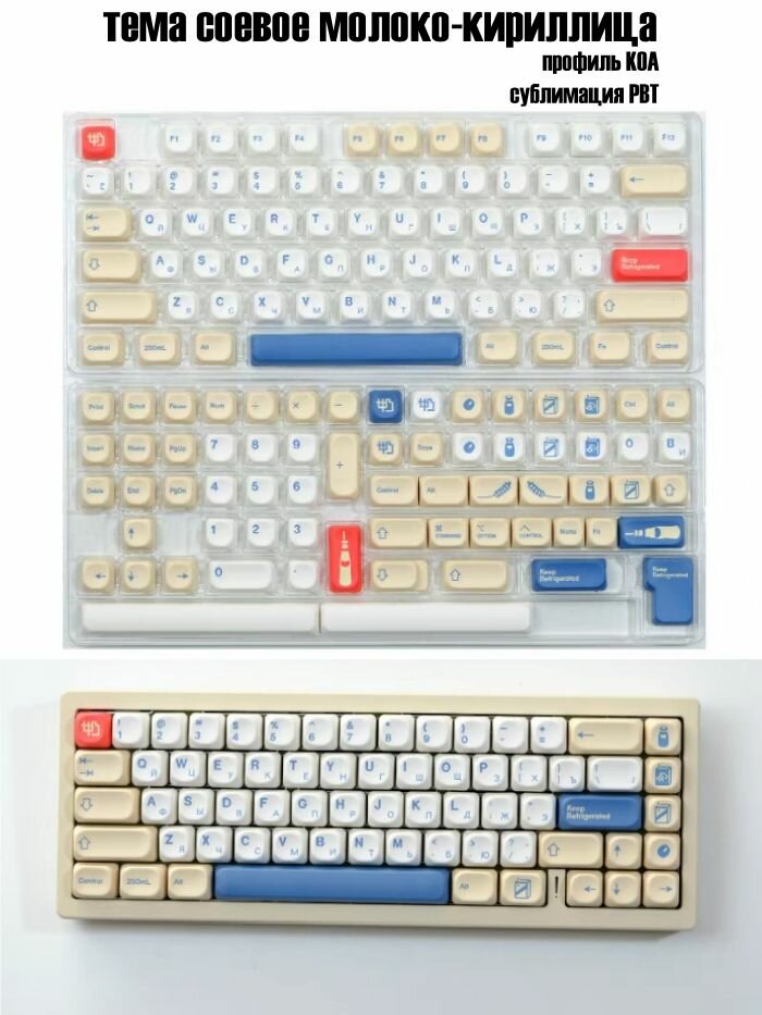 Кейкапы для механической клавиатуры PBT клавиши, тема<соевое молоко>, кириллица, профиль KOA