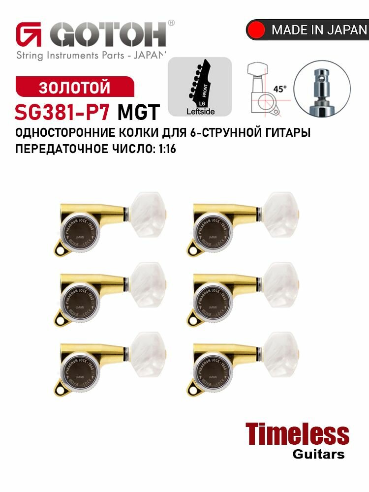 GOTOH SG381-P7 MGT локовые колки с перламутровыми ручками