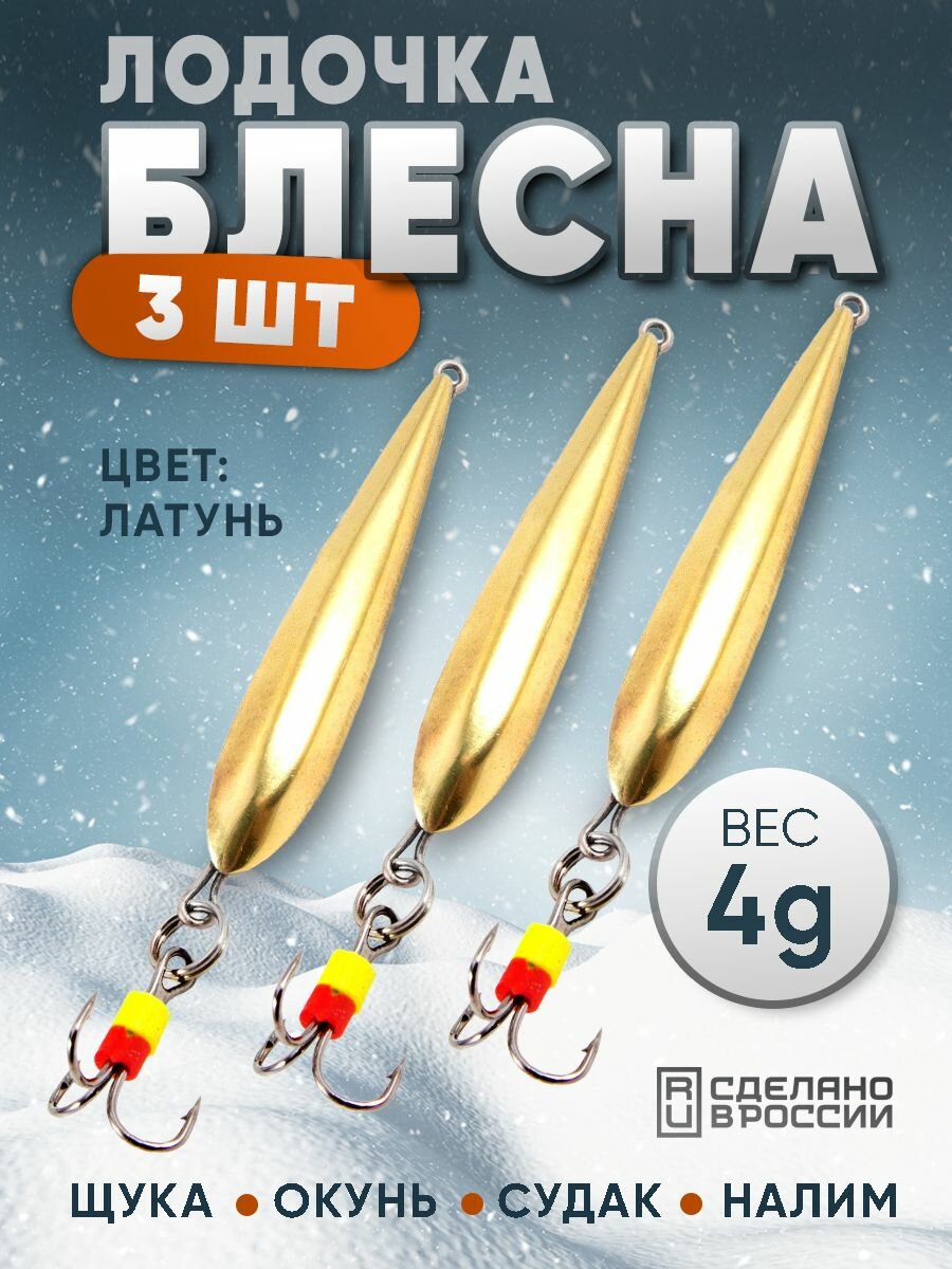 Набор зимних блесен Лодочка малая с тройником, размер 37 мм, вес 4 г, цвет латунь (3 шт.) BVNW125