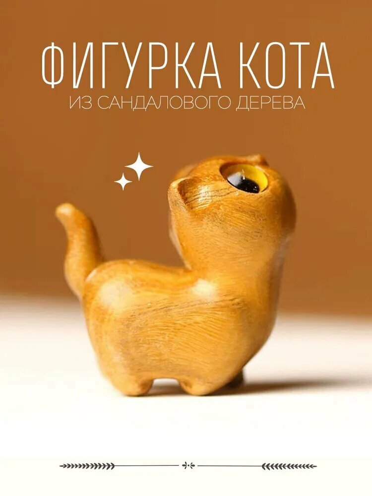 Фигурка "Кот", декоративная, сандаловое дерево, коричневая, 3х3х3 см