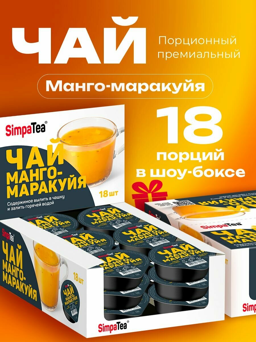 Чай Манго-маракуйя SimpaTea Порционный чай 18 шт Подарочный набор