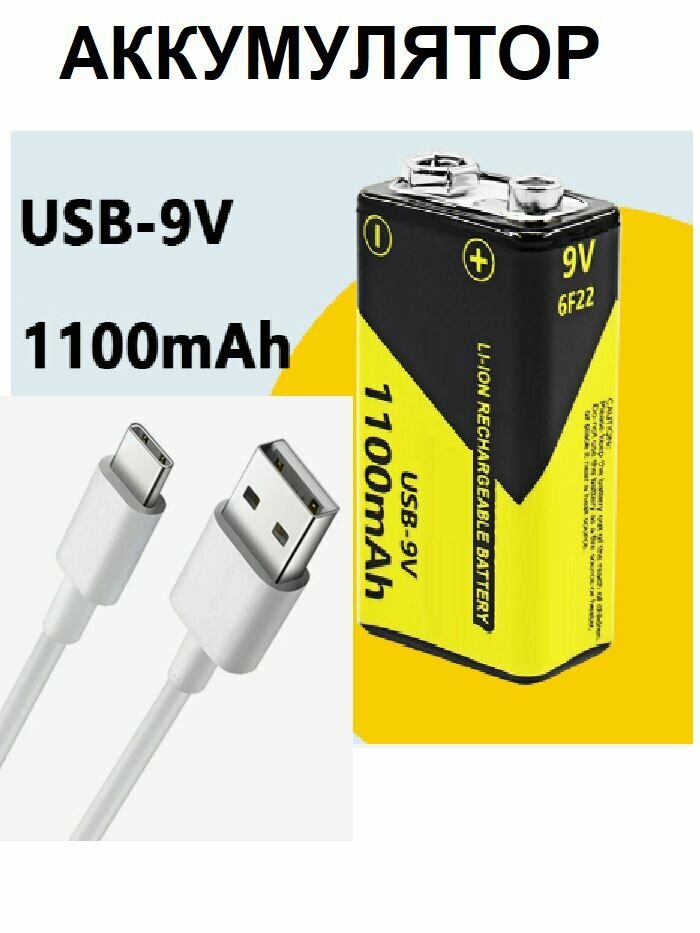 Крона перезаряжаемый с USB-Type C аккумулятор 9V 1100mAh литий-ионный для мультиметра микрофон игрушка KTV пульт