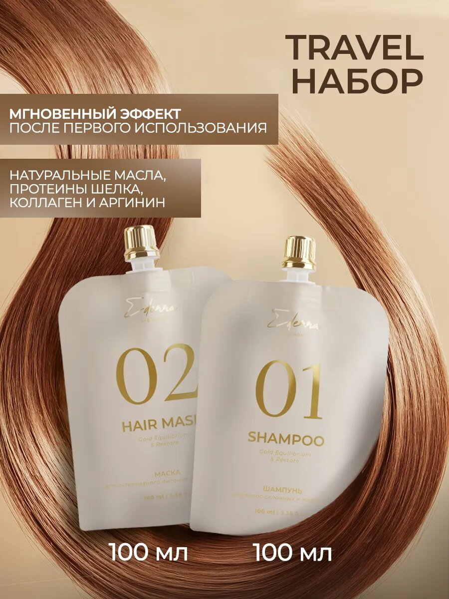 Дорожный набор шампунь и маска Ederra Gold, 100+100 для жирных, поврежденных волос