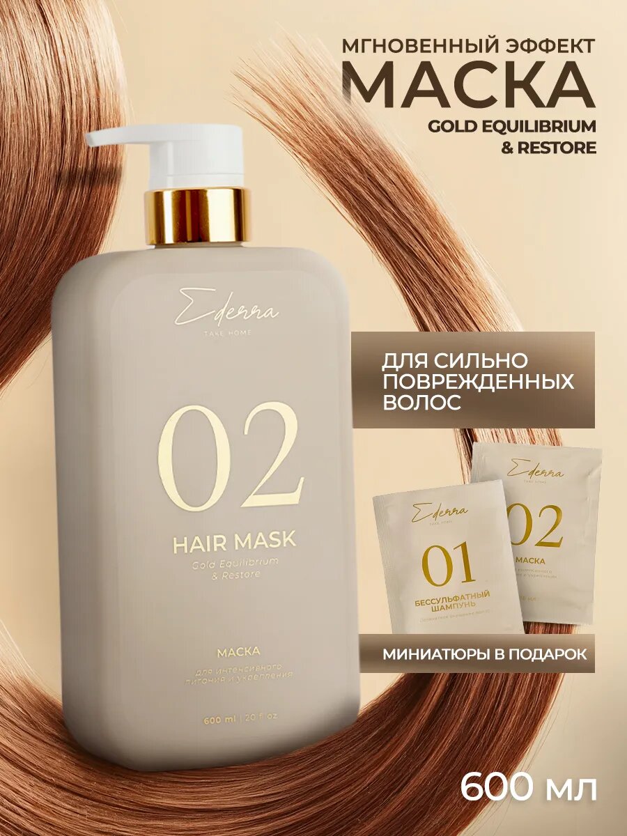 Балансирующая маска Ederra Lab "Balancing" для всех типов волос, с маслом арганы и протеинами, 600 мл