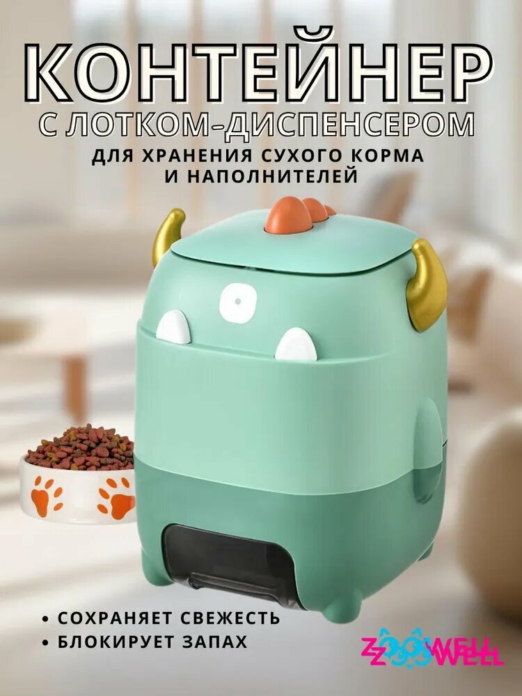 Контейнер для хранения ZooWell Home Big Dragon с лотком-диспенсером для сухого корма и наполнителей, зеленый