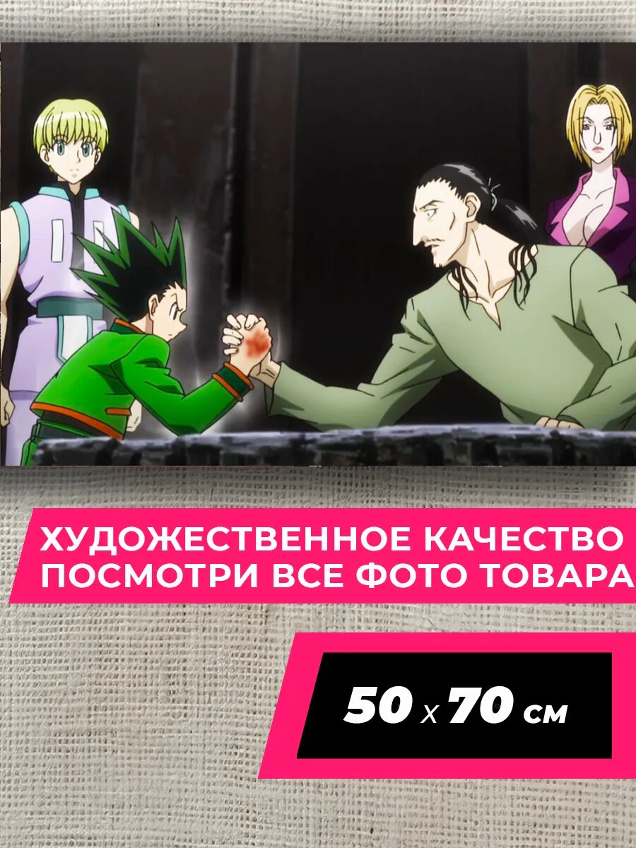 Постер Хантер х Хантер на стену 42 Hunter x Hunter 50 на 70, матовая фотобумага премиум качества