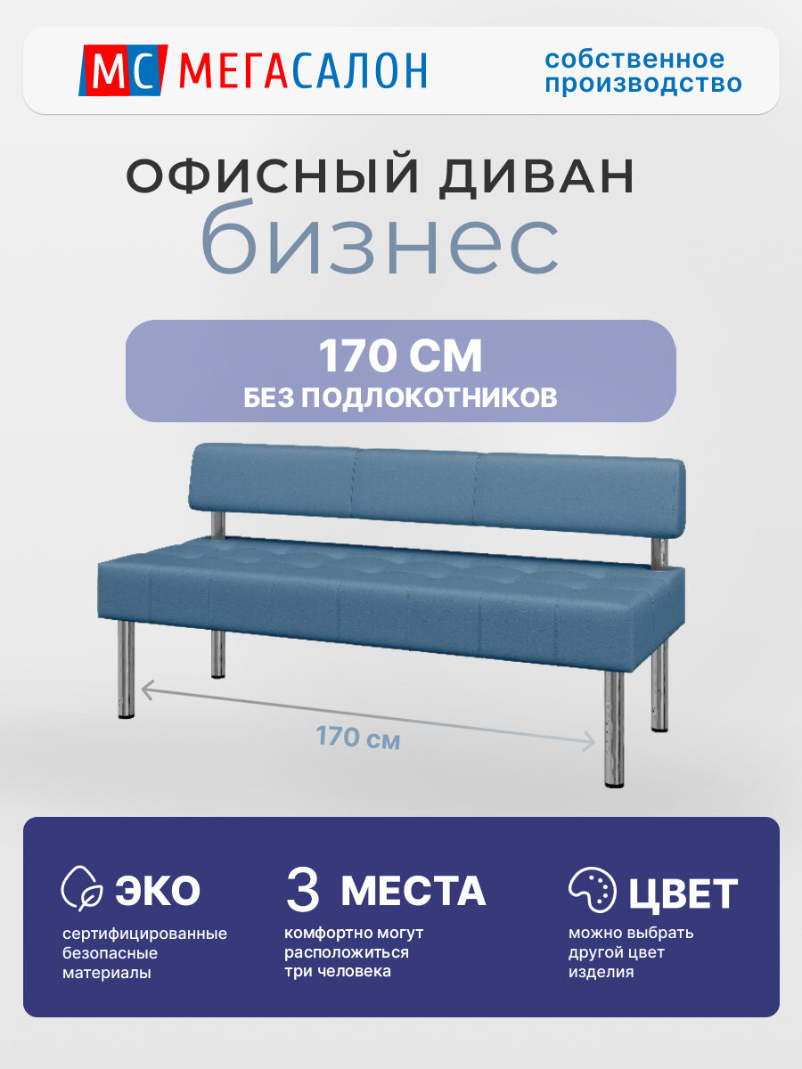 Офисный диван Бизнес без подлокотников 170 синяя экокожа, 170х62х80 см
