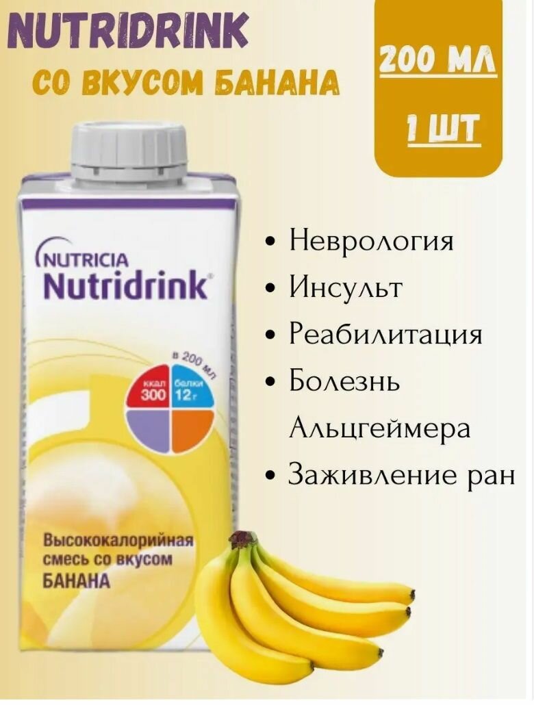 NutriniDrink / НутриДринк смесь со вкусом банана для диетического питания, 200 мл х 8 шт.