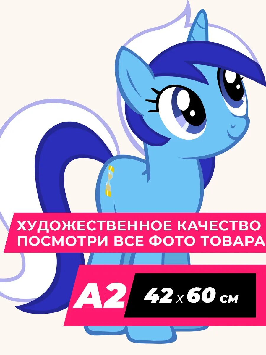 Постер Май Литтл Пони на стену 15 My Little Pony A2, матовая фотобумага премиум качества