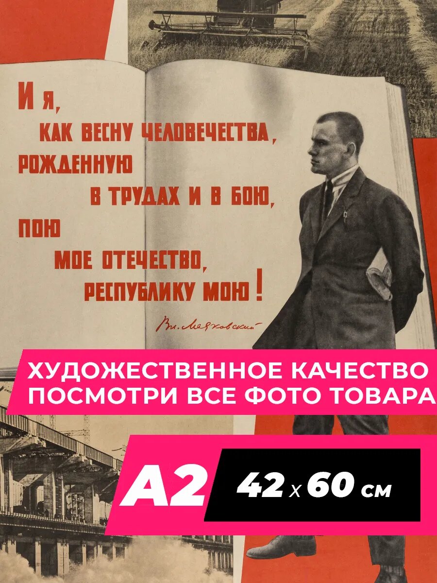 Постер Маяковский советский плакат на стену A2, матовая фотобумага премиум качества