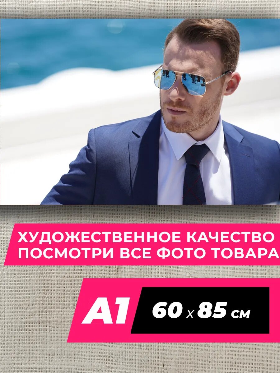 Постер Серкан Болат на стену 6 Serkan Bolat A1, матовая фотобумага премиум качества