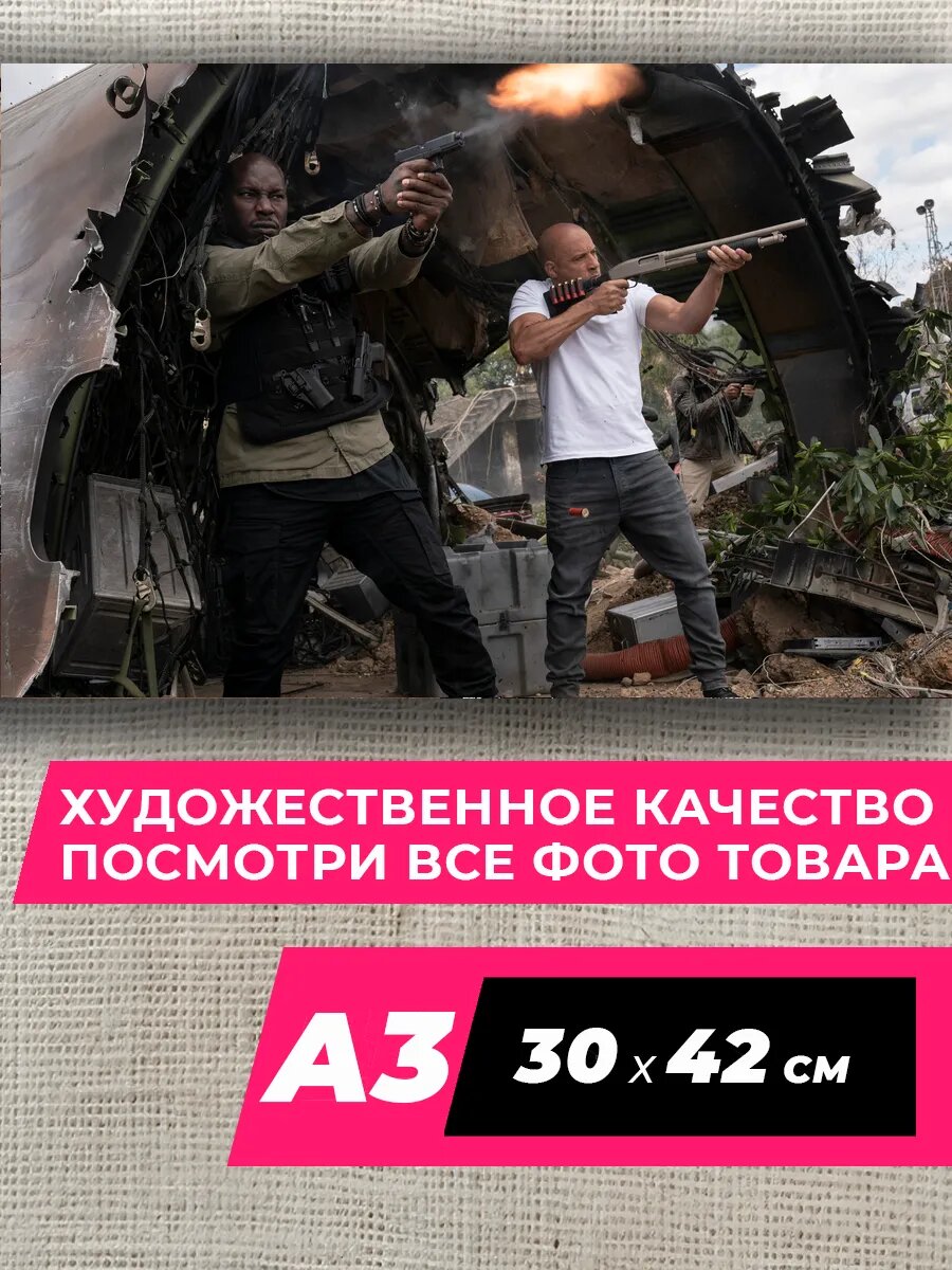Постер Форсаж на стену 45 Fast and Furious A3, матовая фотобумага премиум качества