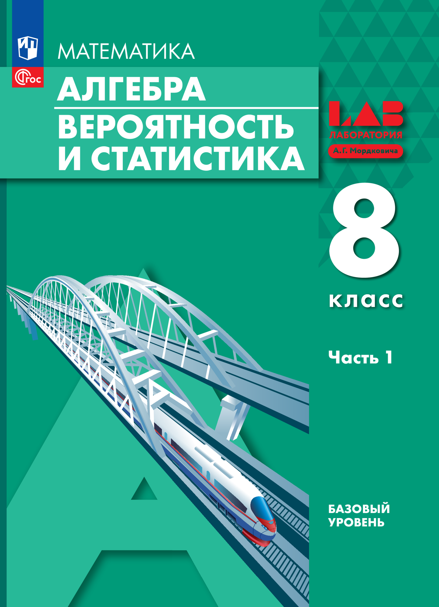 Алгебра. Вероятность и статистика. 8 класс. БУ. Учебное пособие. В 2 частях. Часть 1