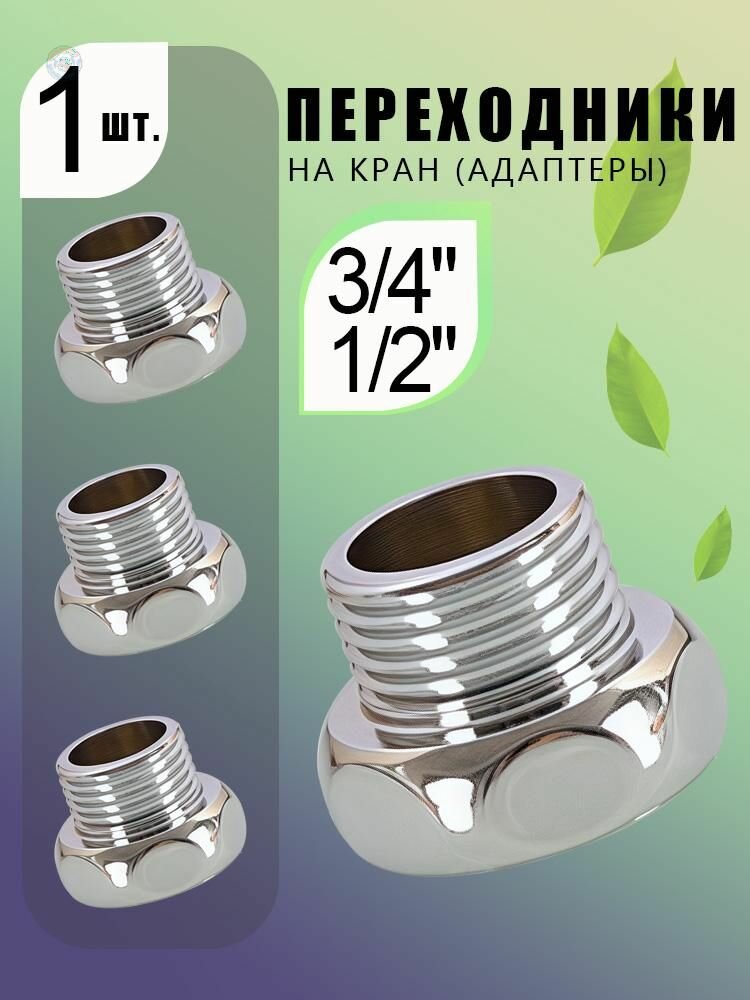 Переходник для смесителя внутр. 3/4 на внеш. 1/2, никелированная латунь, адаптер для кухни и ванной, для шлангов