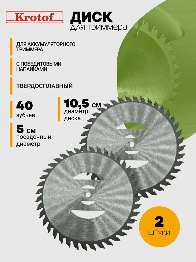 Диск 40 зубов 2 штуки диаметр 10,5 см для аккумуляторного триммера CBC03, CBC02 Krotof, DECO, ZITREK, DIMAX, VORTEX