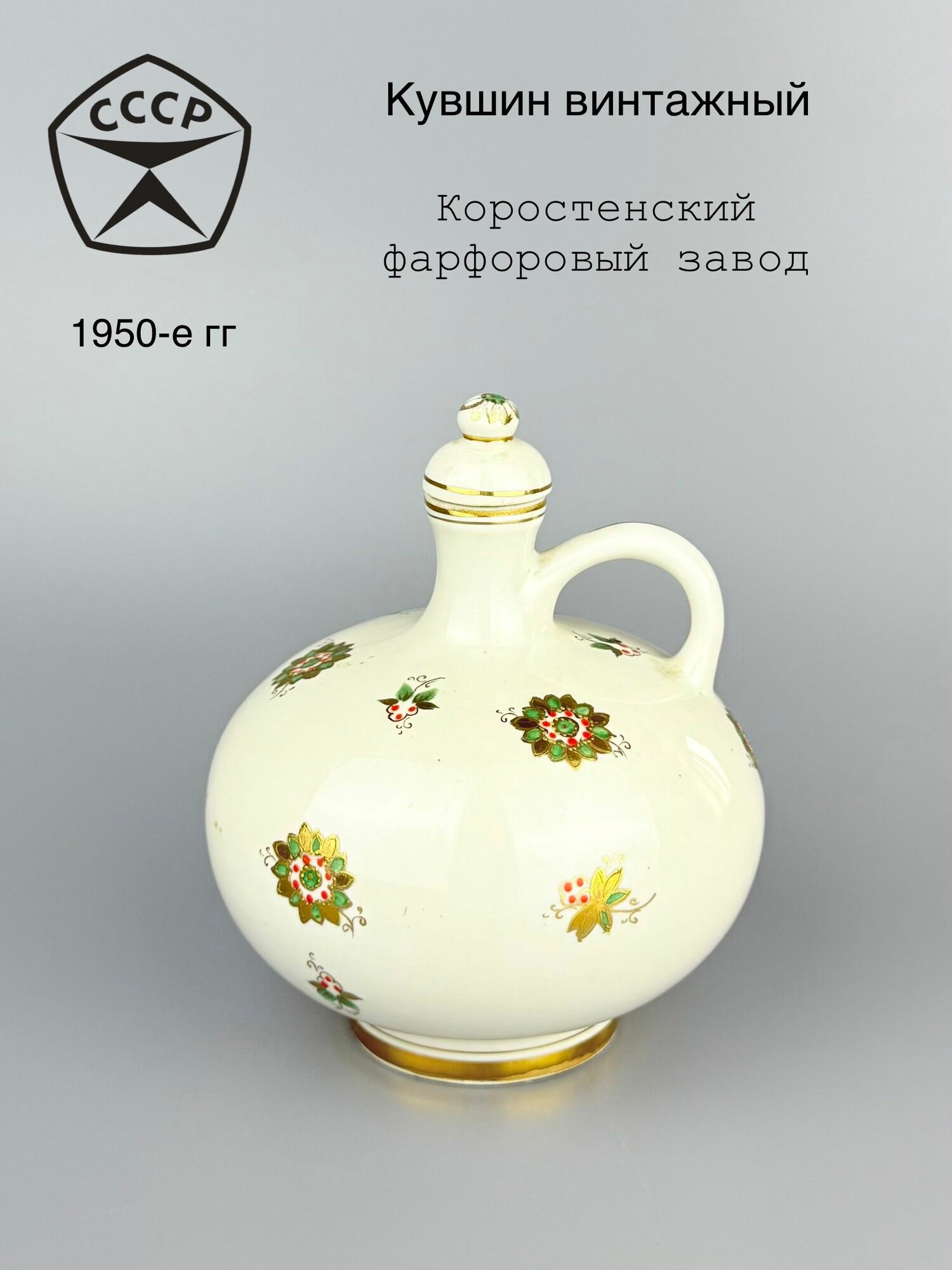 Кувшин винтажный штоф с цветочным узором, фарфор, золочение, Коростенский фарфоровый завод КФЗ, СССР, 1957-1960 гг.