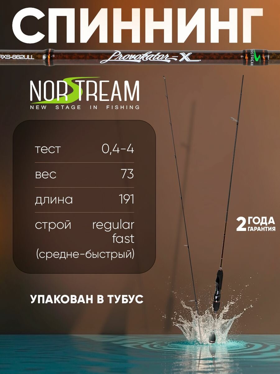 Спиннинг Norstream Provokator-X 632UL тест 0,4 - 4 г, 191см