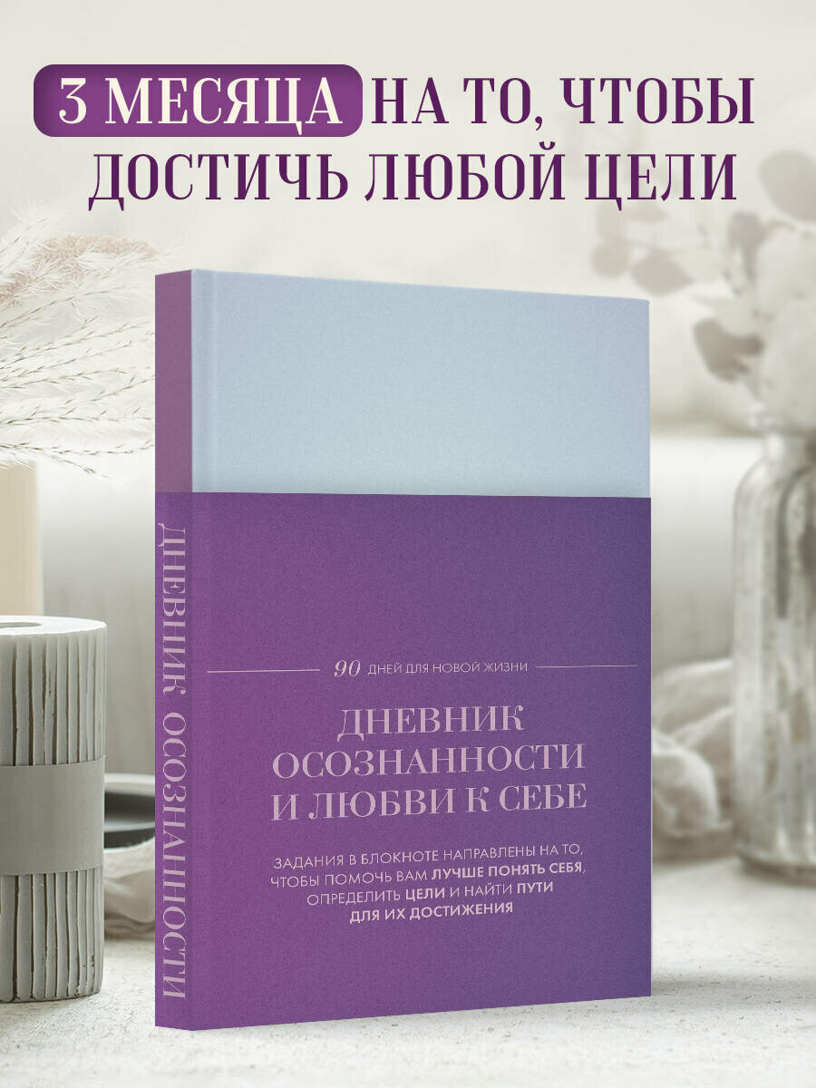Дневник осознанности и любви к себе. 90 дней, которые станут началом новой жизни (яркий)