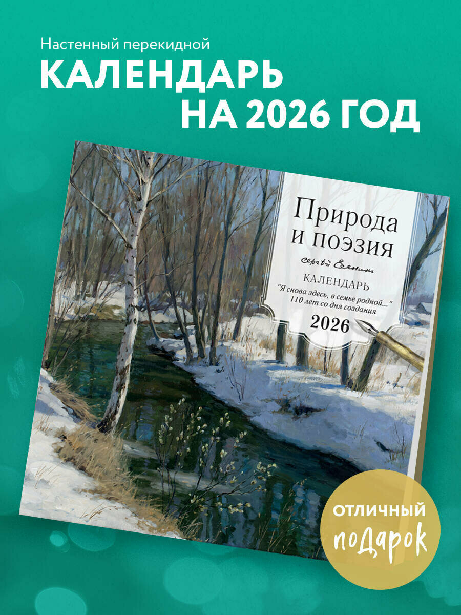Природа И поэзия. Сергей Есенин. "Я снова здесь, в семье родной". 110 лет со дня создания. Календарь настенный на 2026 год (300х300 мм)
