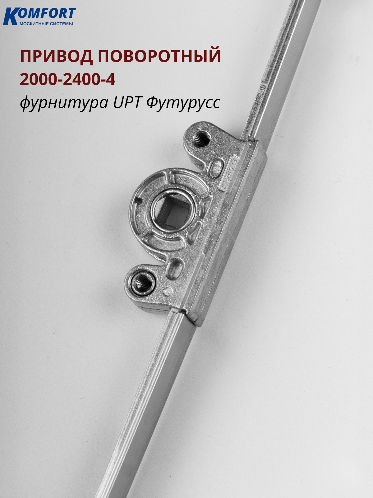 Привод поворотный 2000-2400-4 мм фурнитура UPT Футурусс