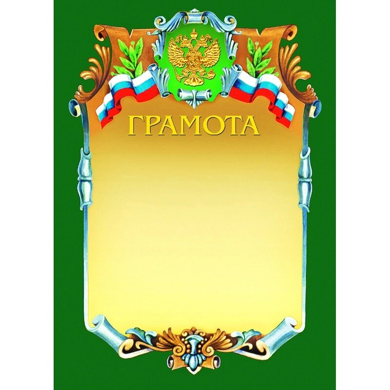 Грамота А4-07/Г зел. рамка, герб, трик230г/кв. м