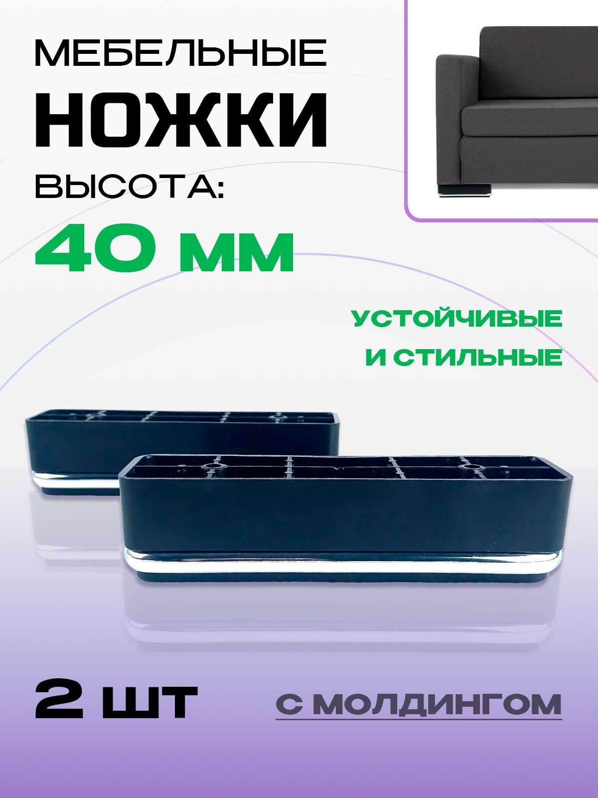 Ножки для мебели H 40 мм с молдингом прямоугольные черные, 2 шт