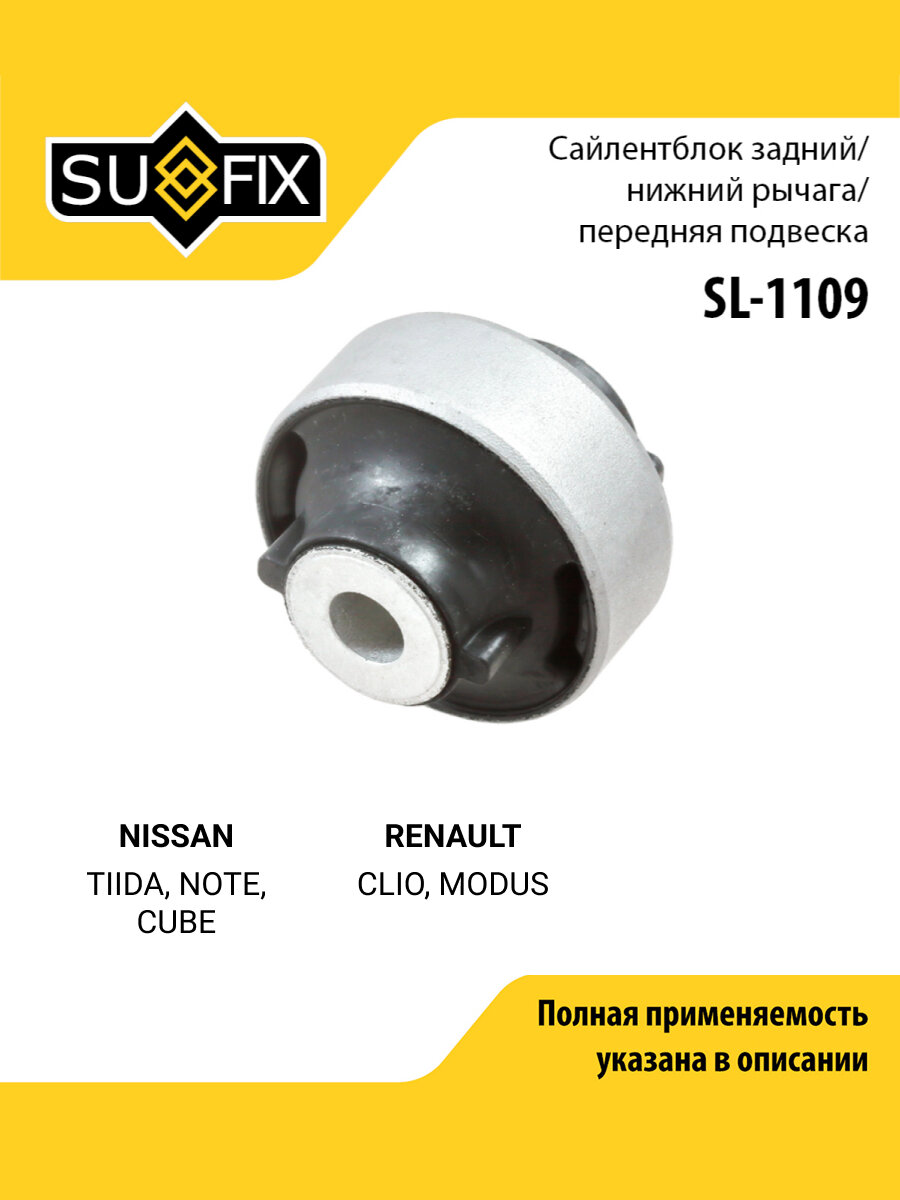 Сайлентблок рычага подвески передний правый/левый для NISSAN TIIDA, NOTE, CUBE / RENAULT CLIO, MODUS / SUFIX SL-1109