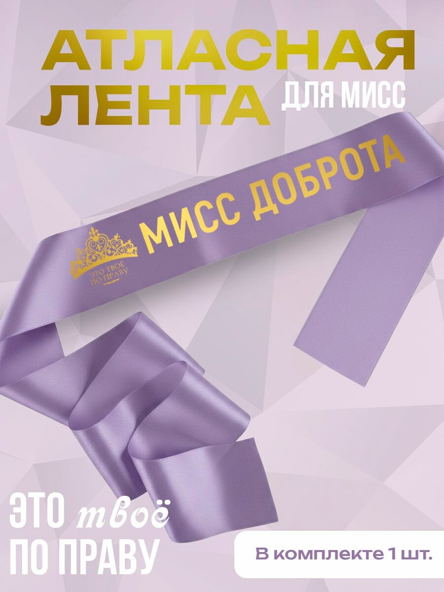Лента атласная "Мисс Доброта"