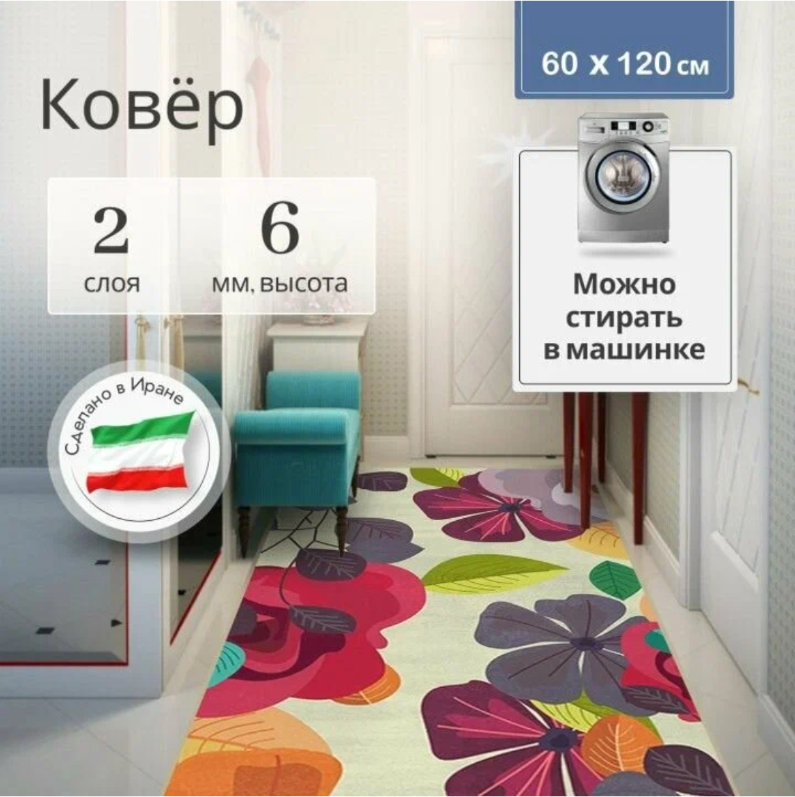 Ковер комнатный на пол безворсовый 60 х 120 см Букет Букет