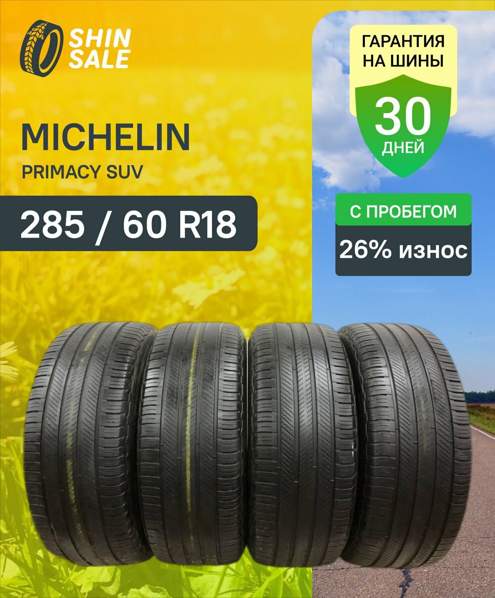 Летние БУ шины Michelin Primacy SUV 285/60 R18 26.0% износ VIRT0011826
