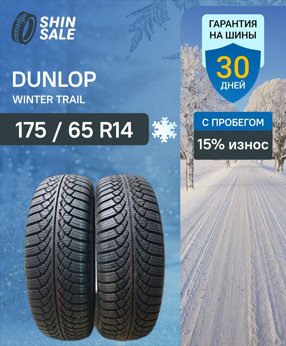 Зимние БУ шины нешипованные Dunlop Winter Trail 175/65 R14 15.0% износ T0132777