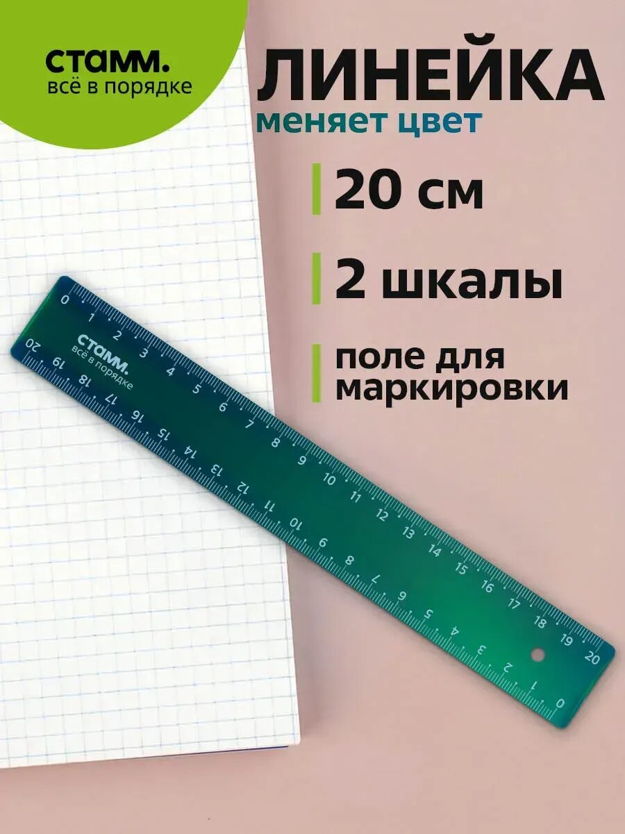 Линейка 20 см