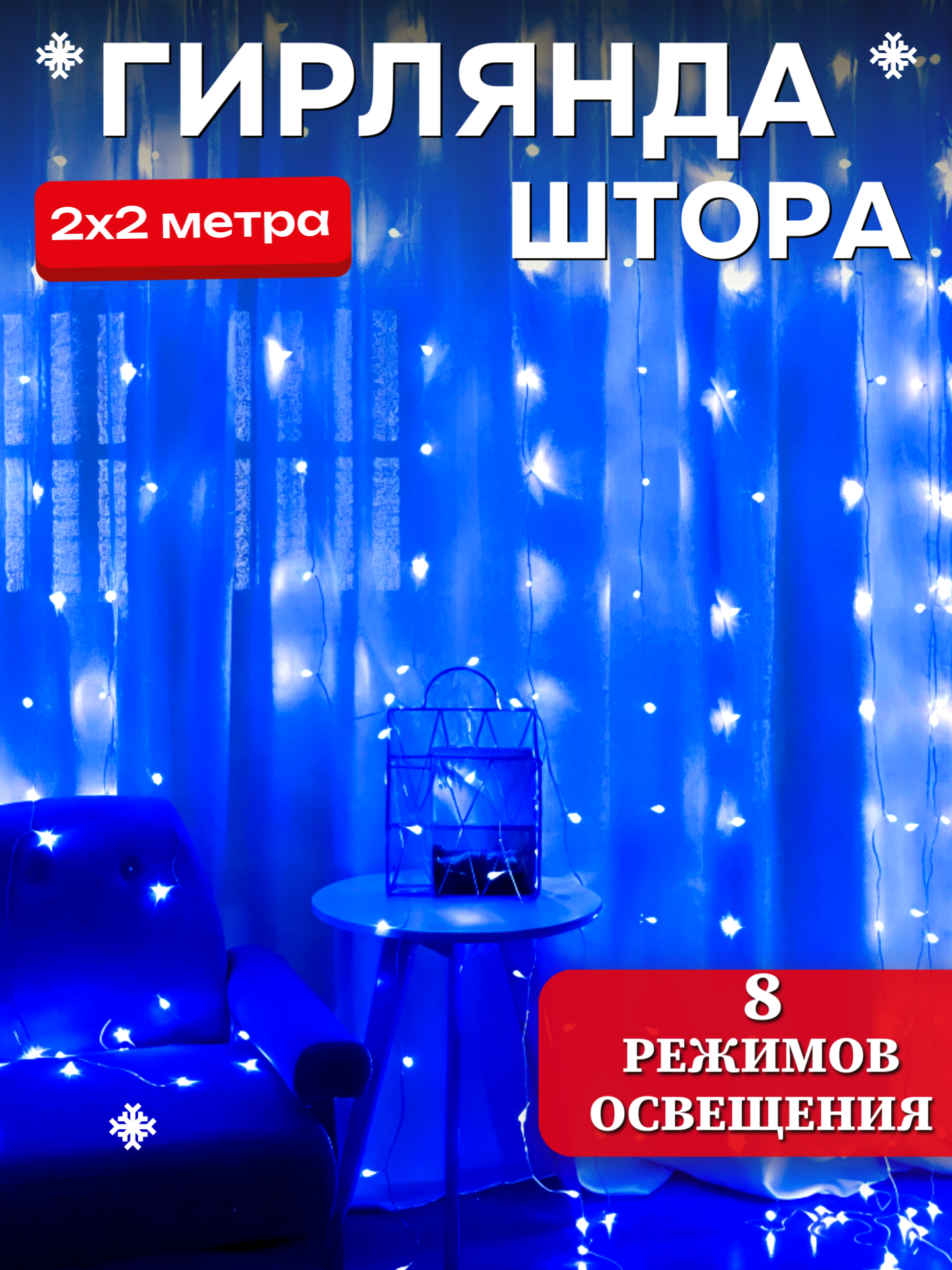 Электрогирлянда светодиодная штора , гирлянда занавес на окно, 2х2 м, синяя