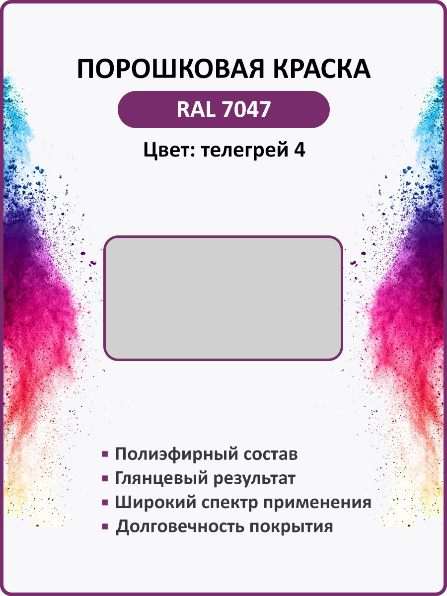 Порошковая краска RAL 7047, глянцевая, 1 кг.