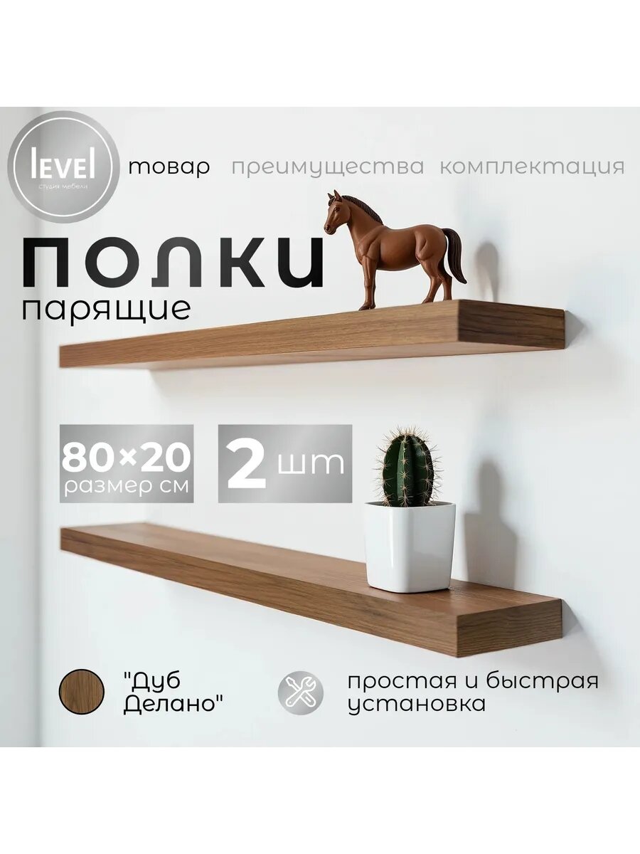 Полка настенная, навесная Дуб Делано, из ЛДСП, размер 80*20, в комплекте 2шт